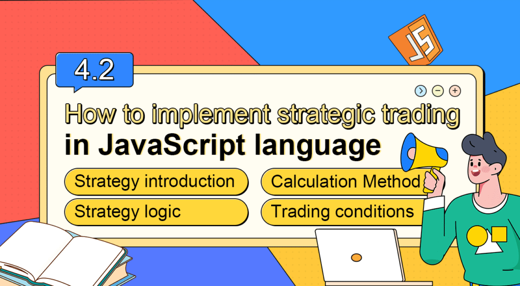 4.2 How to implement strategic trading in JavaScript language – FMZ Quant