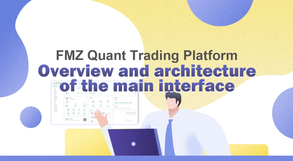 Overview and architecture of the main interface of FMZ Quant Trading Platform – FMZ Quant