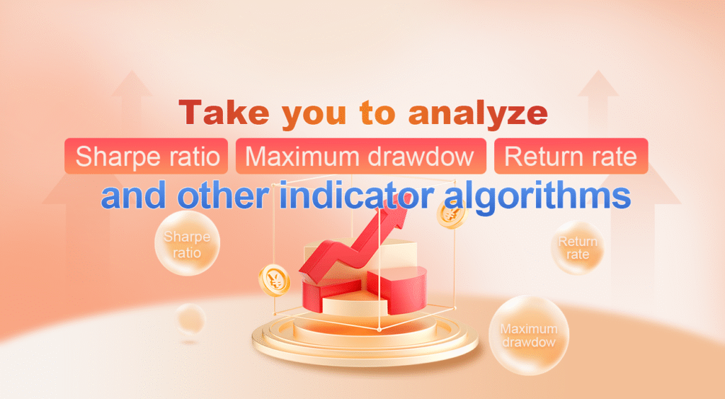 Take you to analyze the Sharpe ratio, maximum drawdown, return rate and other indicator ...